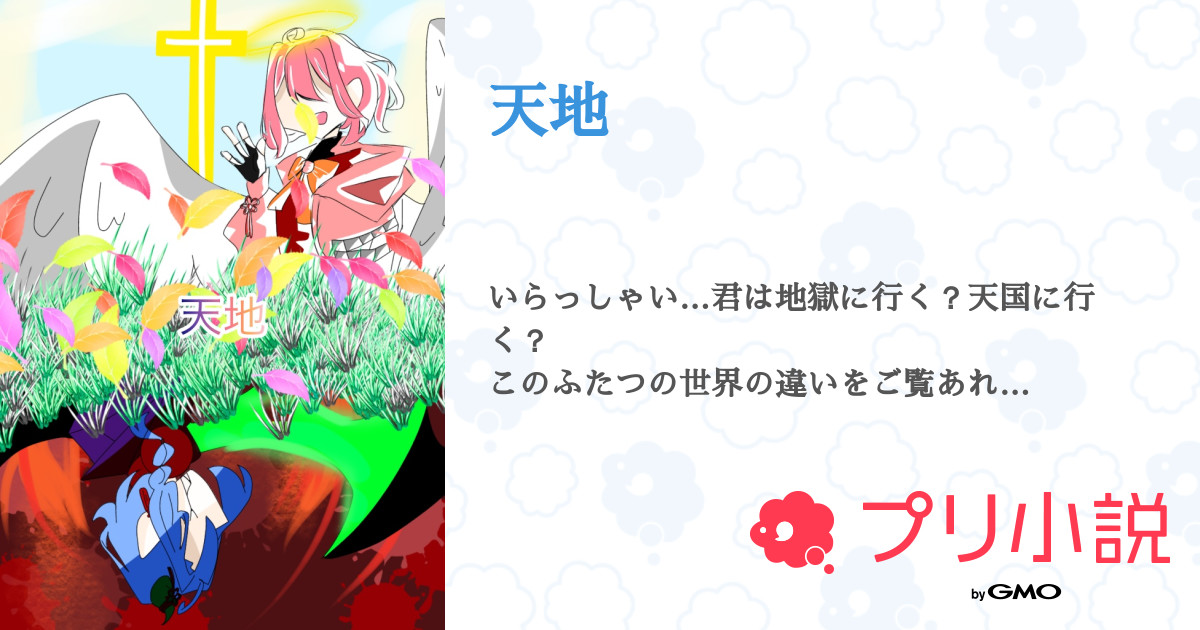 天地 全1話 【連載中】（なまざかな。さんの小説） 無料スマホ夢小説ならプリ小説 Bygmo
